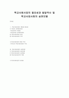 학교사회사업의 필요성과 발달역사 및 학교사업사회의 실천모델 (학교사회사업의 개념과 필요성, 학교사회사업의 발달 역사, 학교사회사업의 실천이론, 학교사회사업의 효과성)-1페이지