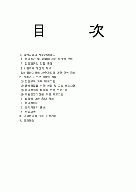 입양사업의 사후관리제도 및 사후관리 프로그램의 개발 (입양사업의 사후관리제도 및 사후관리 프로그램의 개발(국외입양에 대한 인식전환))-1페이지