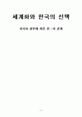 러시아 정부에 따른 한러 관계 -1페이지