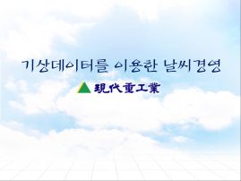 현대중공업의 날씨 경영 - 기상데이터를 이용한 날씨경영.pptx-1페이지