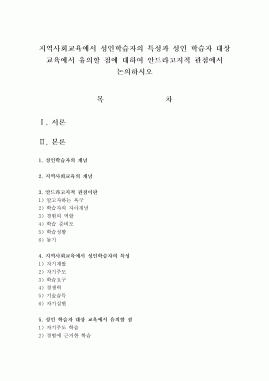 지역사회교육에서 성인학습자의 특성과 성인 학습자 대상 교육에서 유의할 점에 대하여 안드라고지(Andragogy)적 관점에서 논의하시오 : 지역사회-1페이지