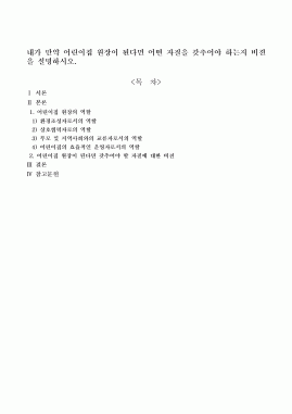 내가 만약 어린이집 원장이 된다면 어떤 자질을 갖추어야 하는지 비젼을 설명하시오. (어린이집 원장의 역할, 어린이집 원장이 된다면 갖추어야 할 자질에 대한 비전)-1페이지