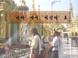 ‘버마’에서‘미얀마’로 -1페이지