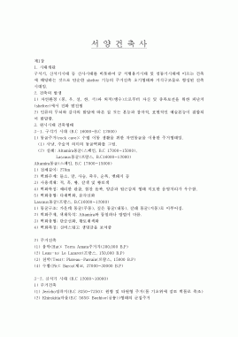 서양건축사 - Egypt건축, Greece 건축, Rome 건축, 서방아시아 건축-1페이지
