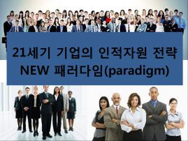 21세기 기업의 인적자원 전략 NEW 패러다임(paradigm) [인사관리]-1페이지