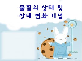 (아동수과학) 물질의 상태 및 상태변화 개념 (물질의 상태변화, 물질의 생태변화 특징).ppt-1페이지