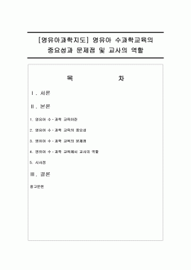 [영유아과학지도] 영유아 수과학교육의 중요성과 문제점 및 교사의 역할 - 수과학교육-1페이지