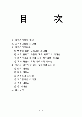 교육경영 리더십 (교육리더십의 개념, 교육리더십의 중요성, 교육리더십이론, 최근에 강조되고 있는 교육경영 리더십)-1페이지