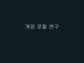 [사이트 분석] 국내 게임 포털 사이트 분석 연구-1페이지
