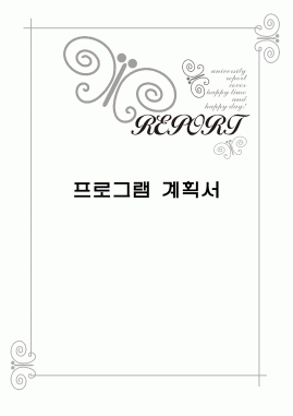 [프로그램 계획서] 장애 이해 교육 및 장애체험 활동 “ BUT 벗 ” -1페이지