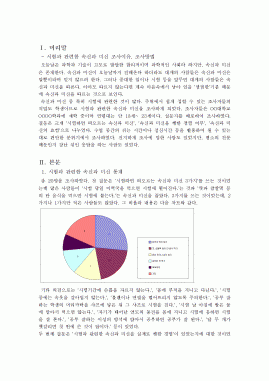 시험과 관련한 속신과 미신 (시험과 관련한 속신과 미신 통계, 속신과 미신의 의미 분석, 속신과 미신의 효험)-1페이지