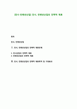 [전시-컨벤션산업] 전시, 컨벤션산업의 전략적 제휴 (전시·컨벤션산업의 전략적 제휴관계, 전시·컨벤션산업의 전략적 제휴목적 및 기대효과)-1페이지