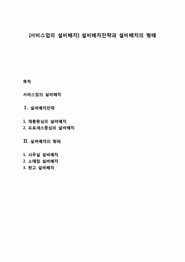 [서비스업의 설비배치]설비배치전략과 설비배치의 형태-1페이지