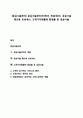 [공급사슬관리] 공급사슬관리(SCM: Supply Chain Management)의 개념(정의), 공급사슬 매크로 프로세스, 고객가치창출에 중점을 둔 공급사슬-1페이지