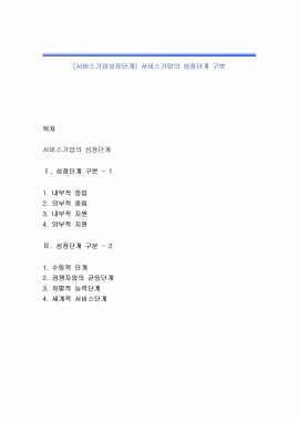 [서비스기업성장단계]서비스기업의 성장단계 구분-1페이지