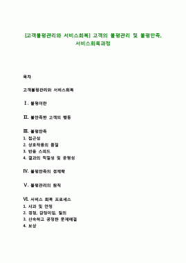 [고객불평관리와 서비스회복]고객의 불평관리 및 불평만족, 서비스회복과정-1페이지
