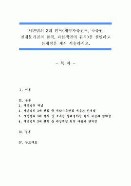 시민법의 3대 원칙(계약자유원칙, 소유권 절대불가침의 원칙, 과실책임의 원칙)을 설명하고 한계점을 제시 서술-1페이지