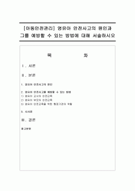 [아동안전관리] 영유아 안전사고의 원인과 그를 예방할 수 있는 방법에 대해 서술하시오 (안전사고)-1페이지
