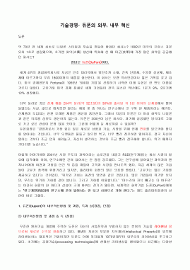 기술경영- 듀폰(DuPont)의 외부혁신과 내부 혁신 (듀폰(Dupont)의 내부혁신방법 및 과정, 득과 실(장점, 단점), 듀폰 (Dupont)의 외부혁신방법 및 과정, 득과 실(장점, 단점))-1페이지