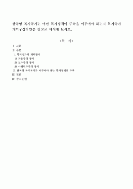 한국형 복지국가는 어떤 복지정책이 주축을 이루어야 하는지 복지국가 개혁구상방안을 참고로 제시해 보시오 (복지국가의 개혁방식, 한국형 복지국가가 이루어야 하는 복지정책의 주축)-1페이지
