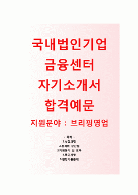 (국내법인기업금융센터자기소개서 + 면접기출문제) 국내법인기업금융센터(브리핑영업) 자기소개서 우수예문_ 국내법인기업금융센터자소서지원동기첨삭항목-1페이지