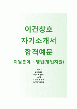이건창호자기소개서- 이건창호자소서와 면접기출문제_이건창호공채자기소개서_이건창호채용자소서-1페이지
