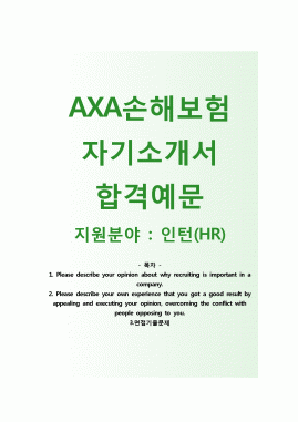 AXA손해보험자기소개서 + 면접기출문제- AXA손해보험(인턴HR) 자기소개서 우수예문 [AXA손해보험자소서인턴사원채용첨삭항목]-1페이지