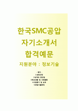 한국SMC공압자기소개서 + 면접기출문제- 한국SMC공압(정보기술) 자기소개서 우수예문 [한국SMC공압자소서지원동기첨삭항목]-1페이지