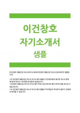 [이건창호자기소개서]이건창호대졸신입자소서_이건창호자소서입사후포부_이건창호대졸신입자소서자기소개서_이건창호자기소개서입사후포부_이건창호대졸신입영업지원자소서_이건창호신입영업지원자기소개서-1페이지