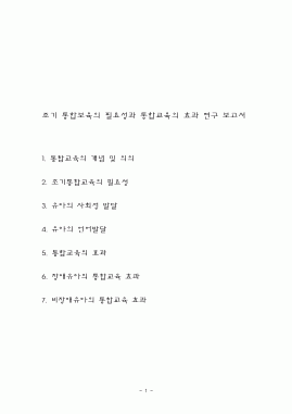조기 통합보육의 필요성과 통합교육의 효과 -1페이지