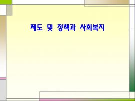 [사회와복지] 제도 및 정책과 사회복지 (사회복지 제도 및 정책의 등장배경과 의의, 제도 및 정책적 차원의 사회복지).pptx
-1페이지