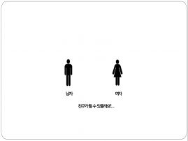 남자와 여자, 친구가 될 수 있을까,우정과사랑사이,친구와연인사이 ppt자료-1페이지