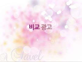 비교 광고 (비교 광고 정의, 비교광고의 영향력, 비교광고의 장단점, 암시적 간접광고).ppt-1페이지
