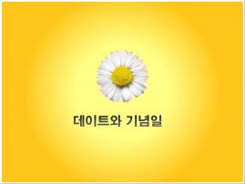 <데이트와 기념일> 데이트와 기념일의 정의, 기념일의 종류, 발렌타인 데이, 화이트데이, 기념일에 받고 싶은 선물, 기념일 데이트 코스, 기념일에 추천하는 영화, 데이트 비용에 남녀 견해 차이.pptx
-1페이지