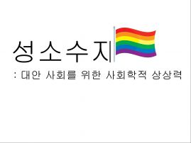 성소수자-사회학적 관점,레즈비언(Lesbian), 게이(Gay), 양성애자(Bisexual),성전환(Transgender)ppt자료-1페이지