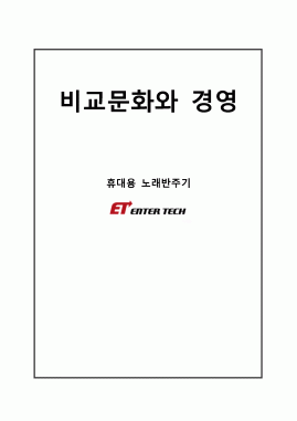 비교문화와 경영-휴대용 노래반주기
-1페이지