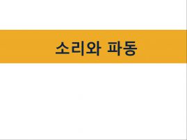 소리와 파동,파동의 전달,파동의 종류 - 횡파와 종파ppt자료-1페이지