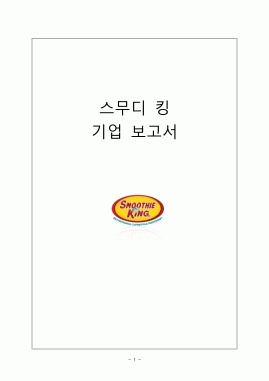 스무디킹의 소개 -역사, 성장배경, 경쟁력, 전략, 사업 item,현지화전략성공사례,브랜드마케팅,서비스마케팅,글로벌경영,사례분석,swot,stp,4p-1페이지