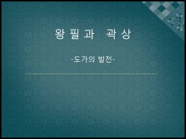 왕필 곽상,도가의 발전,공자의 재해석,왕필의 사상,곽상의 사상-1페이지