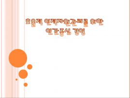 효율적 인적자원관리를 위한 인간중심 경영 (인간중심 경영, 인간중심 경영의 필요성, 인간중심 경영의 이론적 의미, 인간중심 경영의 특징과 효과성, 기업사례, HP, 멘스웨어하우스 MEN’S WEARHOUSE, 시사점).pptx-1페이지