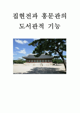 집현전- 설립배경,집현전의 기능(고제의 조사, 연구,경연과 서연,편찬 사업,),홍문관의 조직 및 운영,집현전과 홍문관의 성격과 영향-1페이지