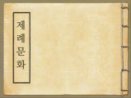 제례문화 (제사, 제사의 유래  및 의의, 제사의 종류, 제사상 차리기, 제사 음식의 종류, 제사의 절차, 제사 음식의 영양학적 의의).pptx-1페이지