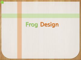 프로그 디자인 (Frog Design) 디자인 마케팅 사례, 디자인 경영, 프로그 디자인 기업, 프로그 디자인 프로세스.pptx-1페이지