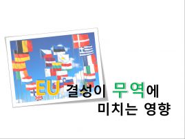 EU 결성이 무역에 미치는 영향,EU의 역사,중력모형vs관세철폐 ppt자료-1페이지