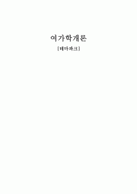 테마파크- 에버랜드의 서비스 마케팅,롯데월드의 서비스마케팅,롯데월드, 에버랜드 서비스의 문제점,브랜드마케팅,서비스마케팅,글로벌경영,사례분석,swot,stp,4p-1페이지