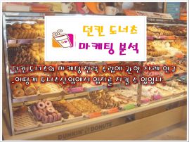 던킨 도너츠 마케팅 분석 - 던킨 도너츠의 마케팅 전략 수립에 관한 사례 연구 (국내 도넛시장 역사, 마켓쉐어 현황, 내·외부 환경, 마케팅전략, 시사점 및 앞으로의 방향 제안, SPC 그룹, 마케팅 믹스, 4P).pptx
-1페이지
