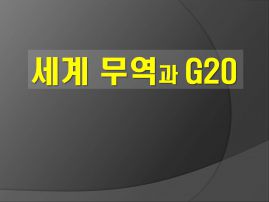 <세계 무역과 G20> (G20 역할, 창설 과정, 배경, G20의 위치, 주요의제,G20과 한국, G20 한계, 문제점, 한계점의 대안).pptx
-1페이지
