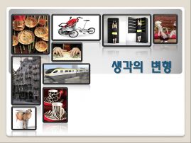 <생각의 변형> 변형의 예(언어적 변형, 시각적 변형), 변형의 시도, 변형적 사고, 스트로브(strobe)의 발명, 헤럴드의 생각의 변형.pptx
-1페이지