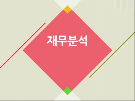 [재무분석]더베이직하우스,휠라코리아,LG패션,패션마케팅사례-1페이지
