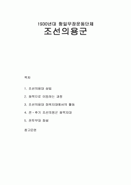 [한국민족운동사] 1930년대 항일무장 운동 단체 - 조선의용군 _ 조선의용대 성립, 화북으로 이동하는 과정과 화북지대에서의 활동, 전투부대 창설-1페이지